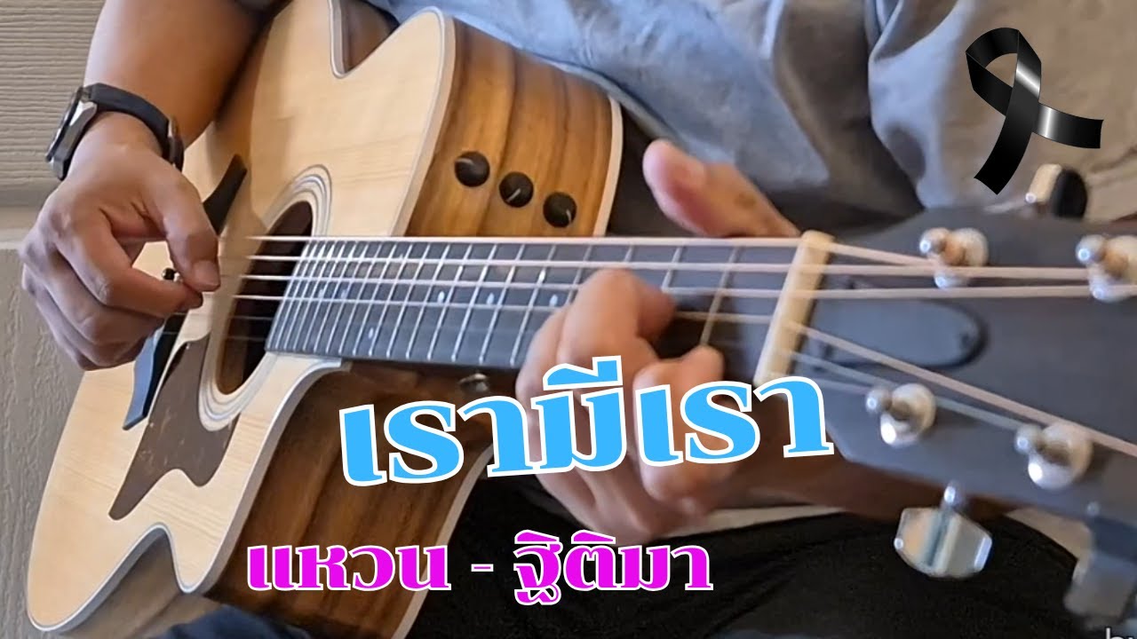เรามีเรา [แหวน - ฐิติมา] บรรเลงโดย หนุ่ม @Mu-Sook_มิวสิคสร้างสุข - YouTube