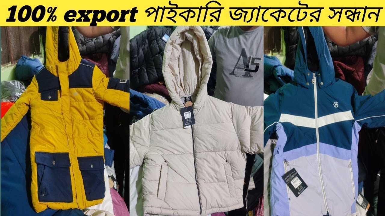 এই শীতে সবথেকে কম দামে এক্সপোর্ট এর পাইকারি জ্যাকেটের সন্ধান। jacket ...
