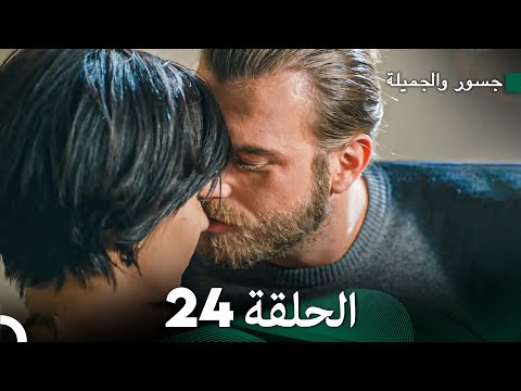 جسرو و الجميلة الحلقة 24 (دبلجة عربية)