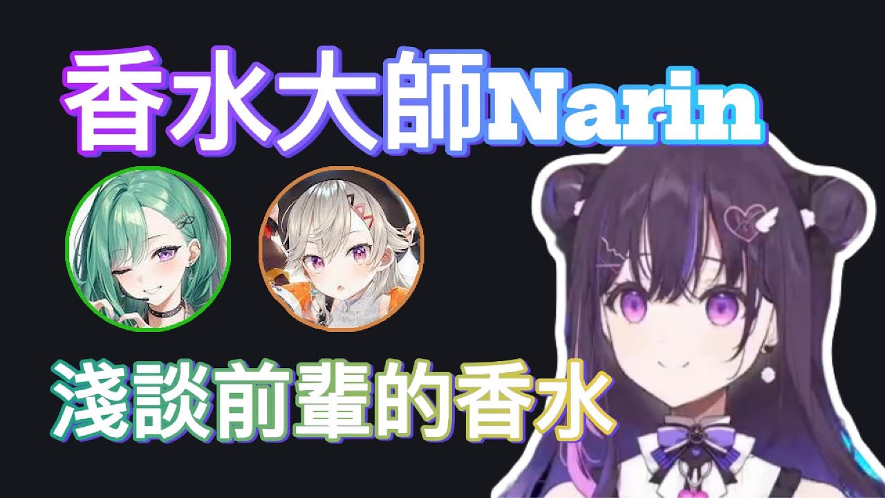 【VSPO精華】香水大師Narin淺談前輩的香水【Narin Mikure/美暮ナリン】 - YouTube