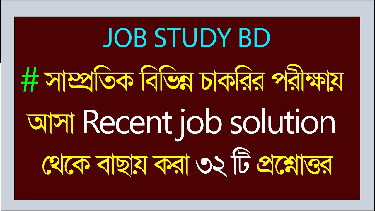জব সলুশন থেকে বাছায় করা ৩২ টি গুরুত্বপূর্ণ প্রশ্নোত্তর | BCS ...