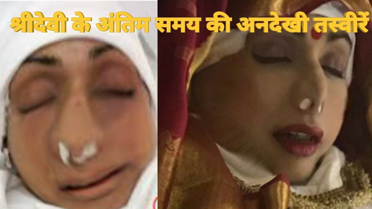Sri Devi's Death Unseen Pics | Sri Devi's Funeral Unseen Photos | श्री ...