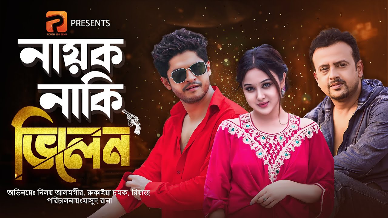 নায়ক নাকি ভিলেন | Nayok Naki Villain | Niloy Alamgir | Rukaiya Chamak ...