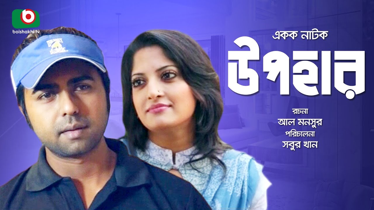 Bangla Romantic Natok | Upohar | Apurbo, Humayra Himu, Al Mansur ...