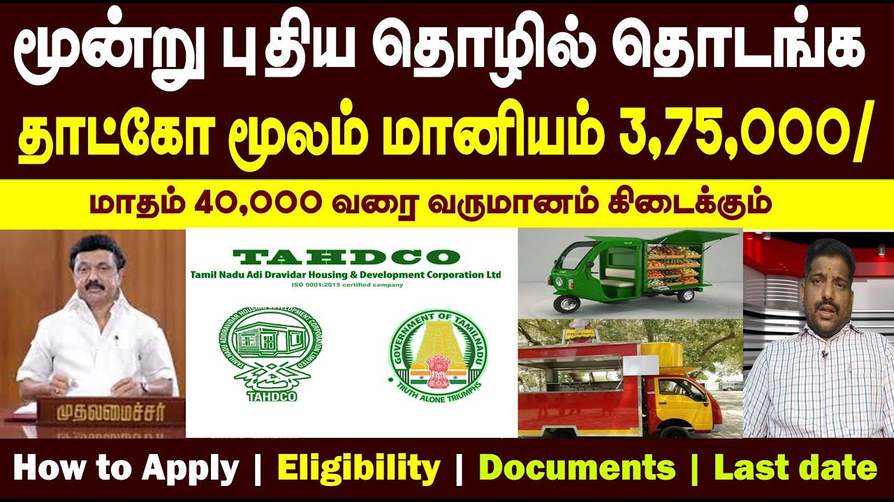 புதிய தொழில் தொடங்க தாட்கோ மூலம் மானியம் 3,75,000/ | Tahdco Loan ...