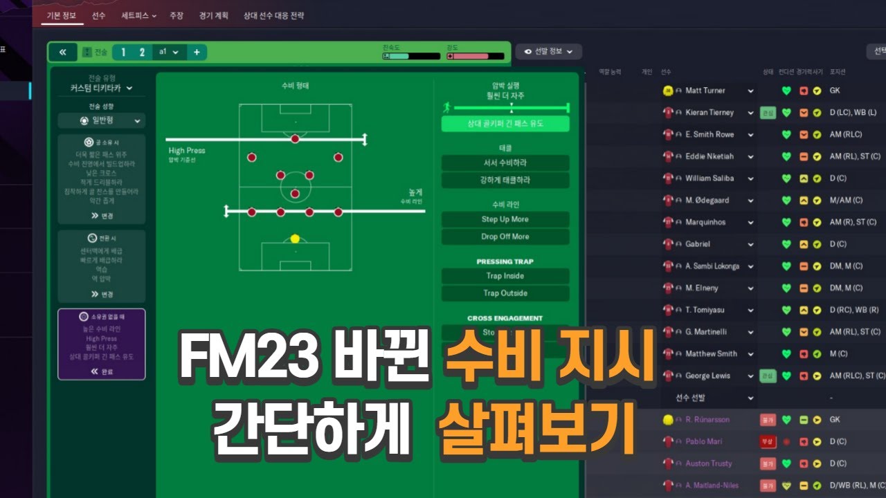 FM23 변경된 수비지시들 #fm23 #fm2023 #footballmanager2023 - YouTube