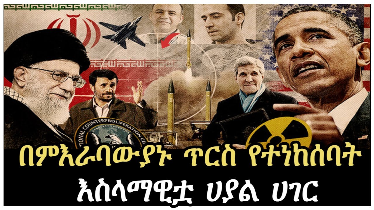 Ethiopia - በምእራባውያኑ ጥርስ የተነከሰባት እስላማዊቷ ሀያል ሀገር በእሸቴ አሰፋ sheger mekoya ...