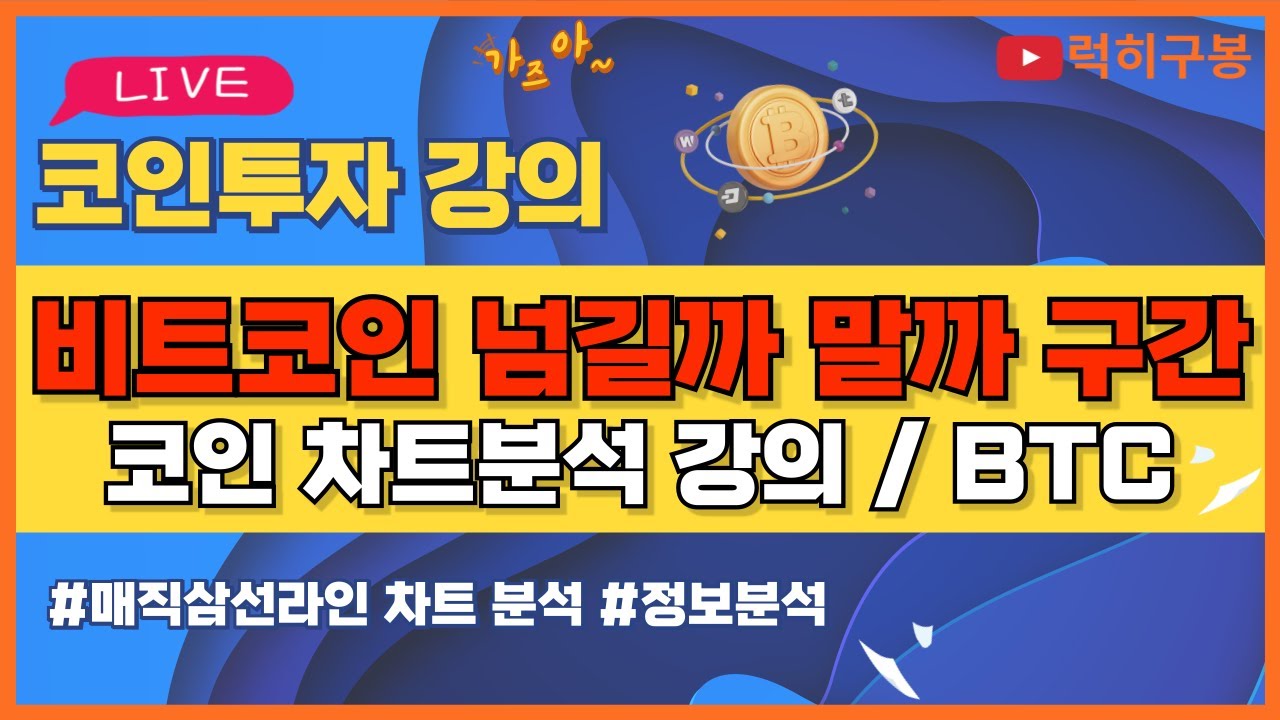 비트코인 실시간방송 중요한 지점 넘길까 말까 알트코인 순환펌핑 코인뉴스 정보 비트코인 리플코인 비트코인실시간방송