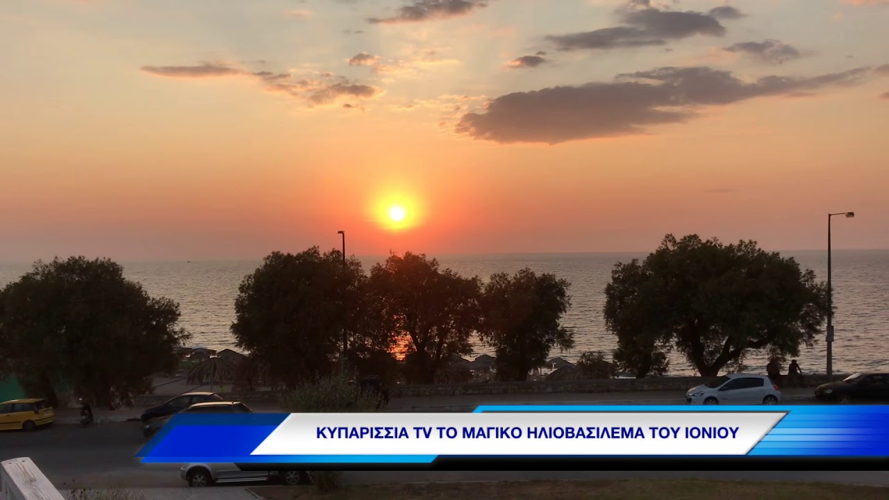 ΤΟ ΜΑΓΙΚΟ ΗΛΙΟΒΑΣΙΛΕΜΑ ΤΟΥ ΙΟΝΙΟΥ - YouTube