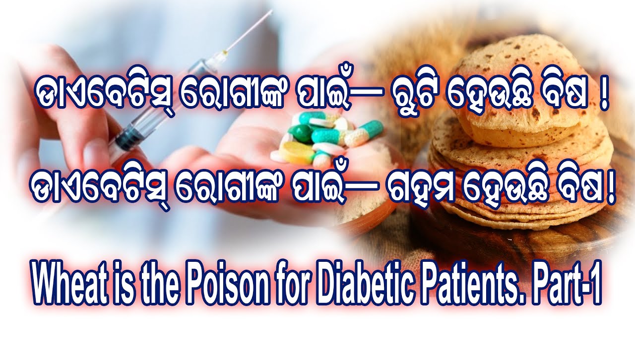 ଡାଏବେଟିସ୍ ରୋଗୀଙ୍କ ପାଇଁ— ରୁଟି ହେଉଛି ବିଷ।Wheat is the poison for Diabetic ...