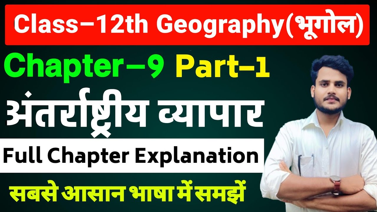 Class 12th Geography Chapter 9 || Part1 || अंतर्राष्ट्रीय व्यापार ...
