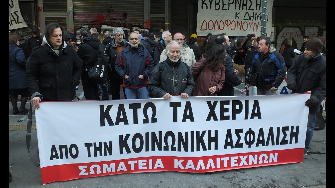 ΚΙΝΗΤΟΠΟΙΗΣΗ ΚΑΛΛΙΤΕΧΝΩΝ ΓΙΑ ΤΟ ΑΣΦΑΛΙΣΤΙΚΟ - YouTube