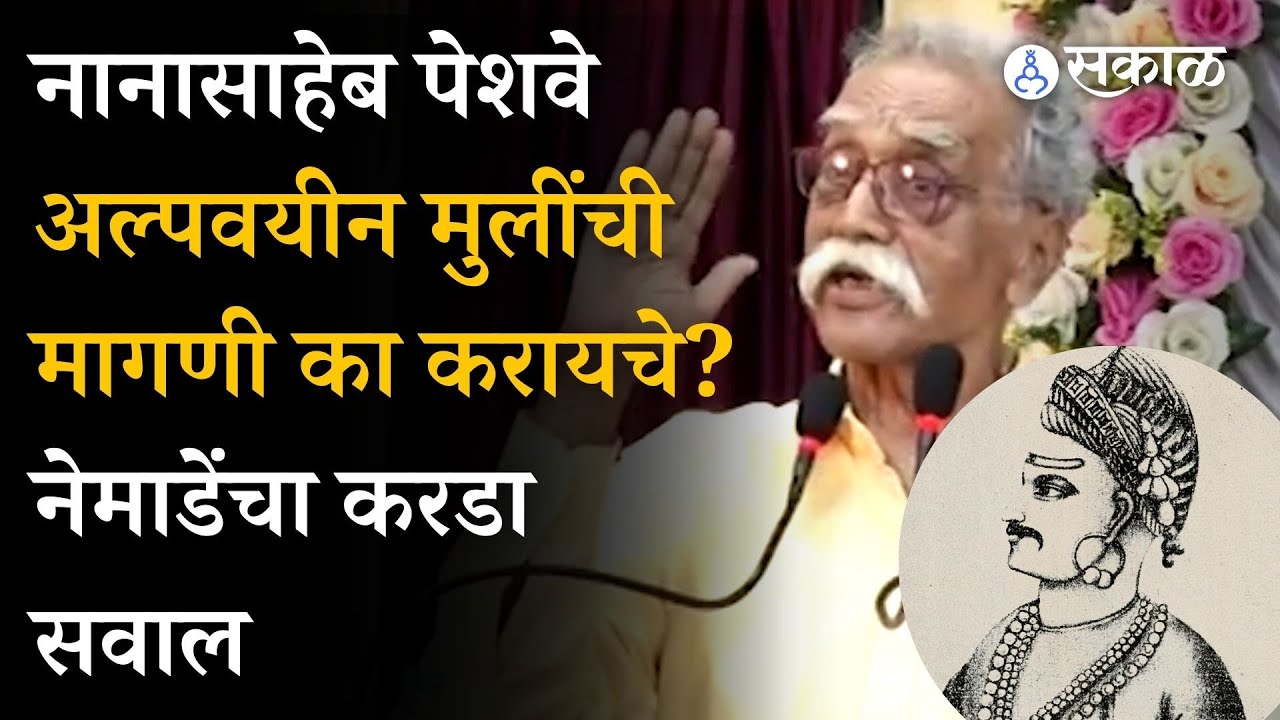 Nanasaheb Peshwa यांचा पत्रावरून Bhalchandra Nemade यांची धक्कादायक ...