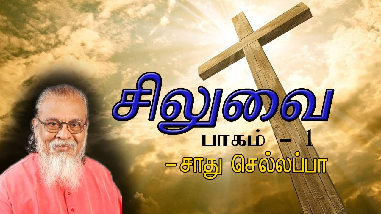 Siluvai || part- 01 Tamil Message By Sadhu Chellappa - YouTube
