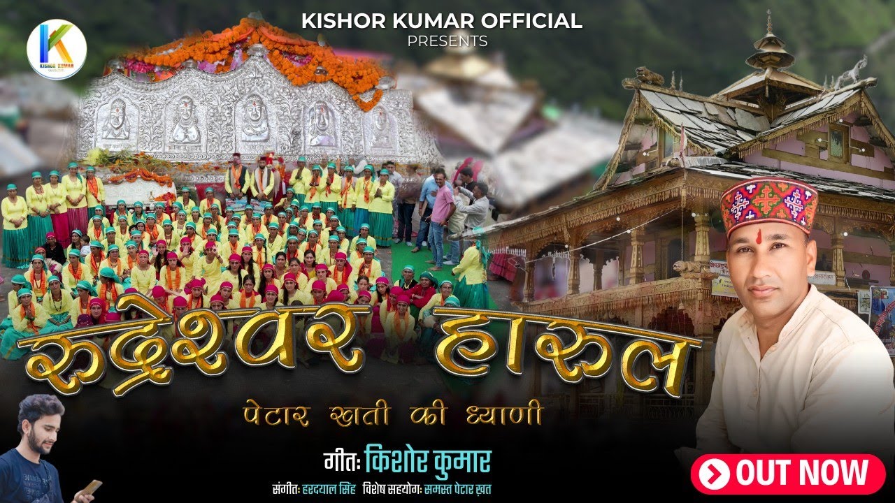 Harul | Rudreshwar Maharaj | Pettar khati ki dhyani | Kishor Kumar ...