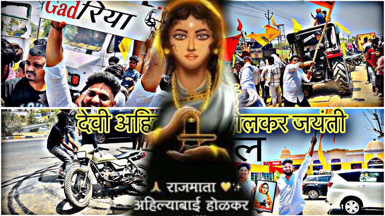 देवी अहिल्याबाई होलकर जयंती पर निकली रैली🙏🏻🙏🏻 || कर दिया चक्का जाम ...
