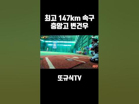 MAX 147km 충암고 2학년 에이스 변건우 속구 [ 또규식TV ]#shorts - YouTube