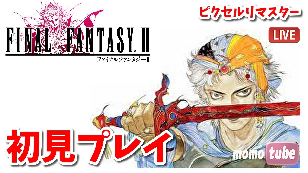 【FF2】#6 はじめてのファイナルファンタジー2 ピクセルリマスター版 初見プレイ【ももこ】 - YouTube