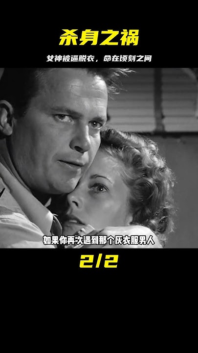 女人每天都要脫掉衣服展示自己的身材，卻不料這天遇到殺身危險 美國 高分電影 電影解說 影視解說 電影推薦 Youtube