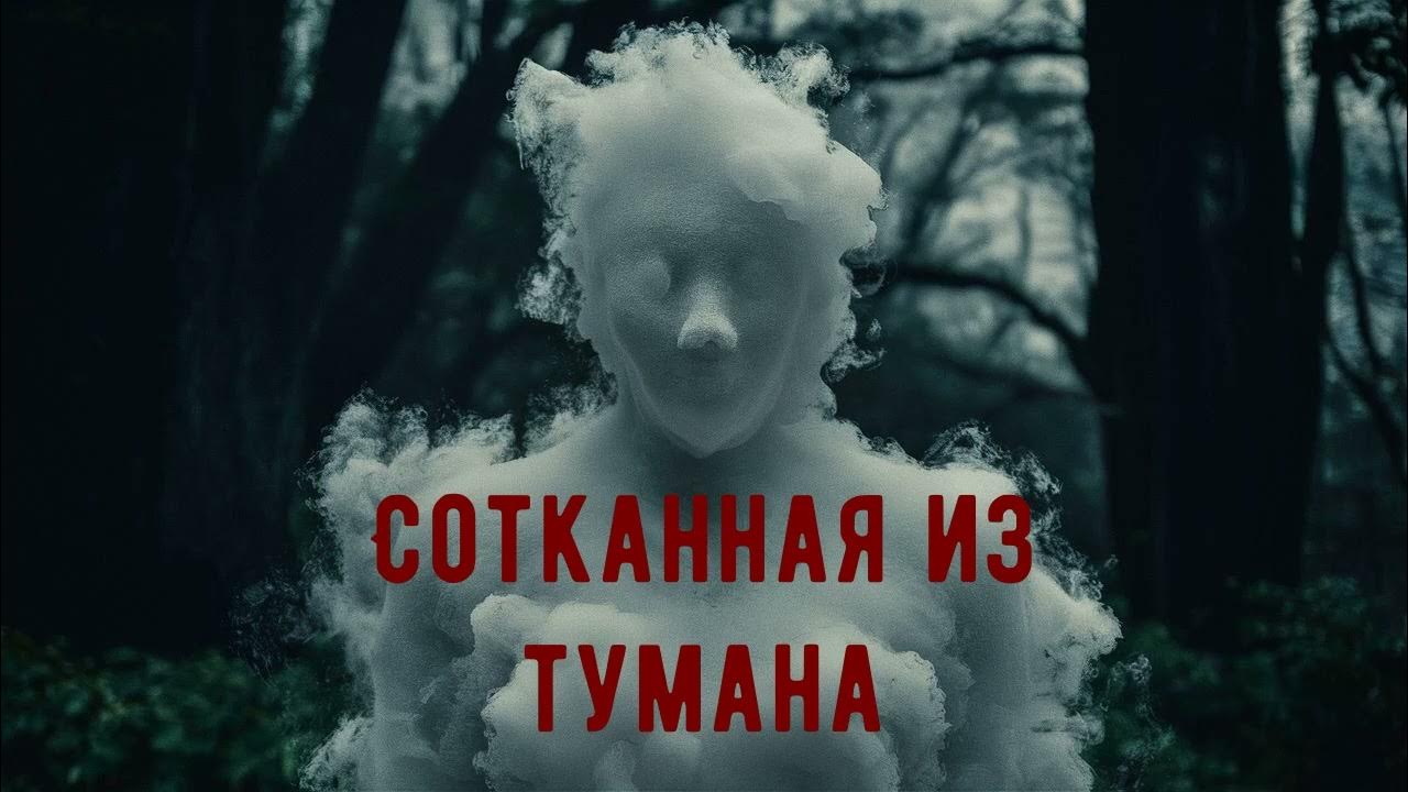 Аудиокнига. Сотканная из тумана - Лена Обухова, Наталья Тимошенко ...