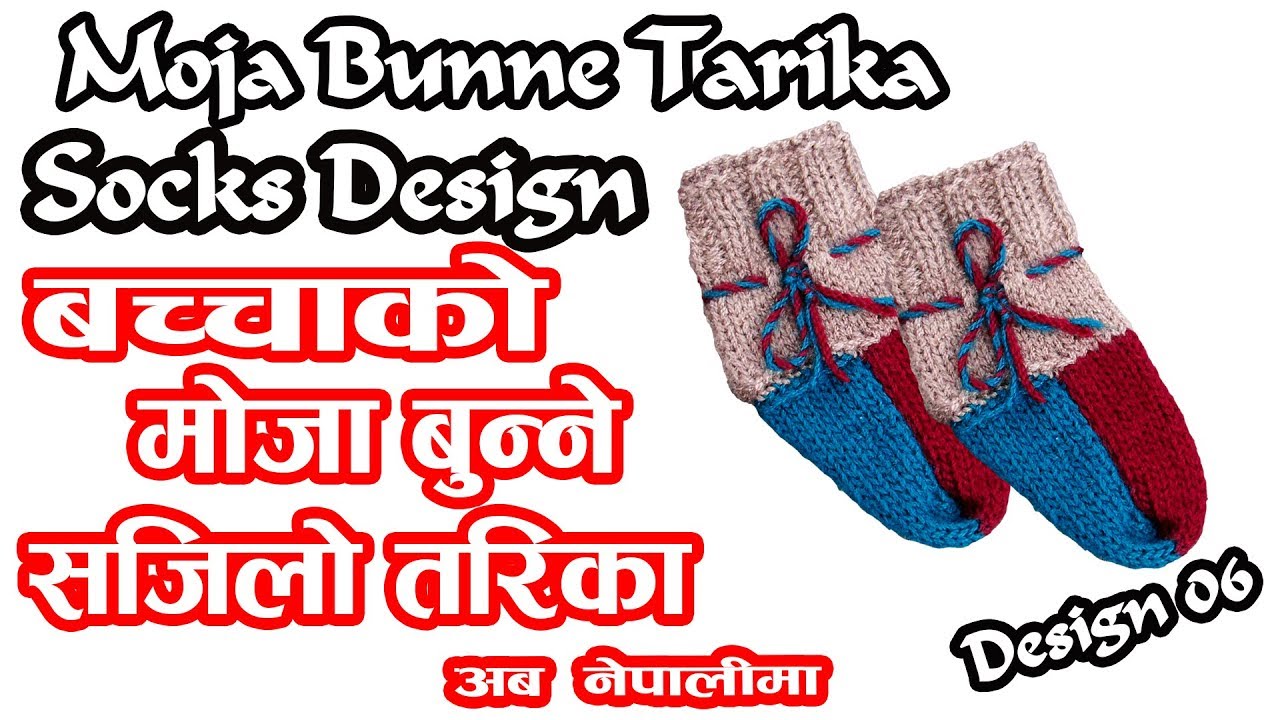 माेजा बुन्ने तरिका । How to Knit Socks | Moja Bunne Tarika | Crochet ...