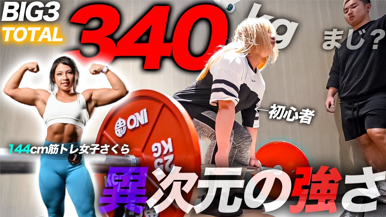 【最強】BIG3合計340kg超えの144cm筋肉女子が異次元の強さでした… - YouTube
