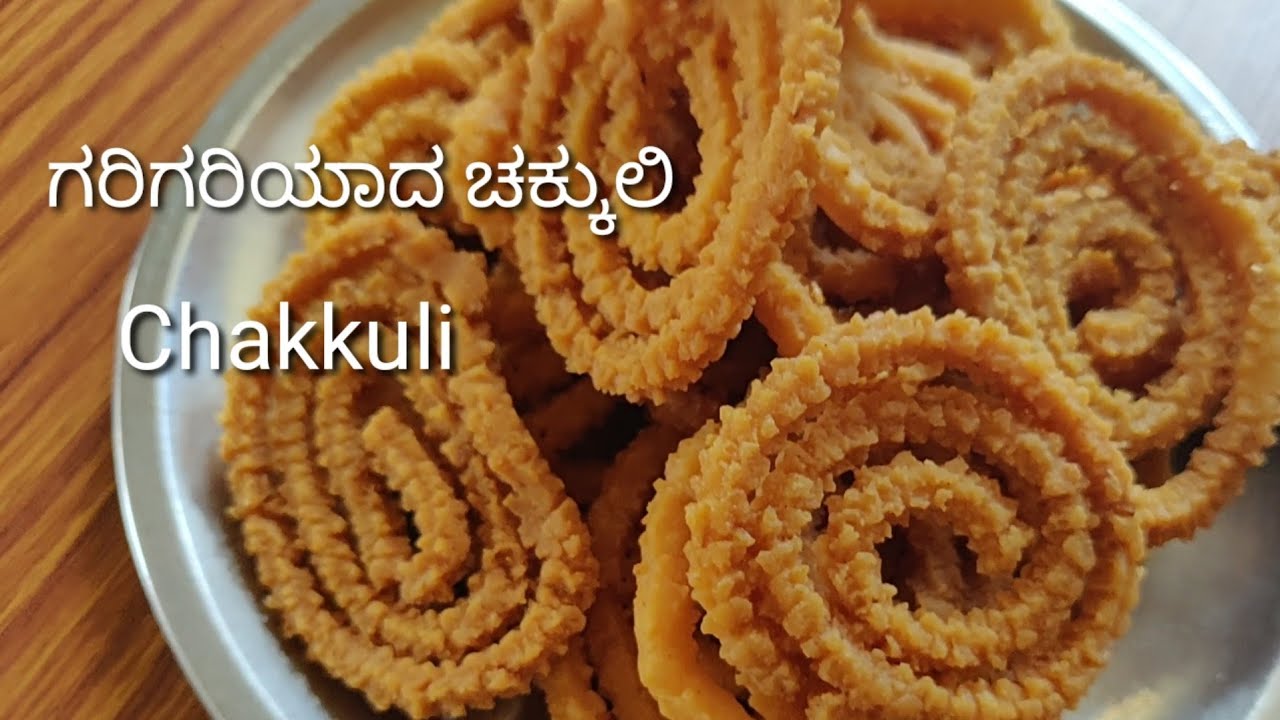 ಗರಿಗರಿಯಾದ ದಿಢೀರ್ ಚಕ್ಕುಲಿ ಹಬ್ಬಕ್ಕೆ ರೆಡಿ !! Crispy Chakkuli Recipe - YouTube