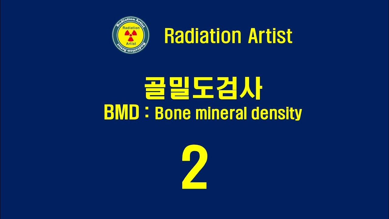골밀도검사(BMD) 두번째 - YouTube