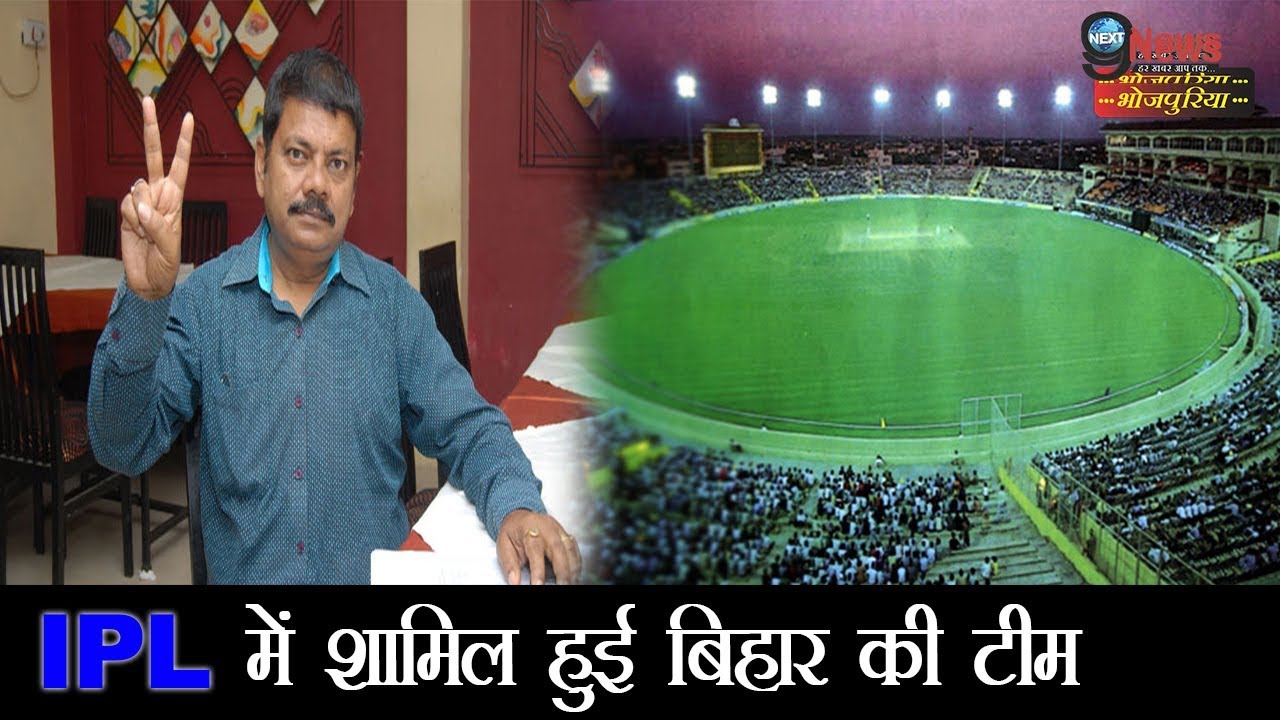 इस बार IPL में शामिल होगी बिहार की ये क्रिकेट टीम, ये होगा नाम..| Bihar ...