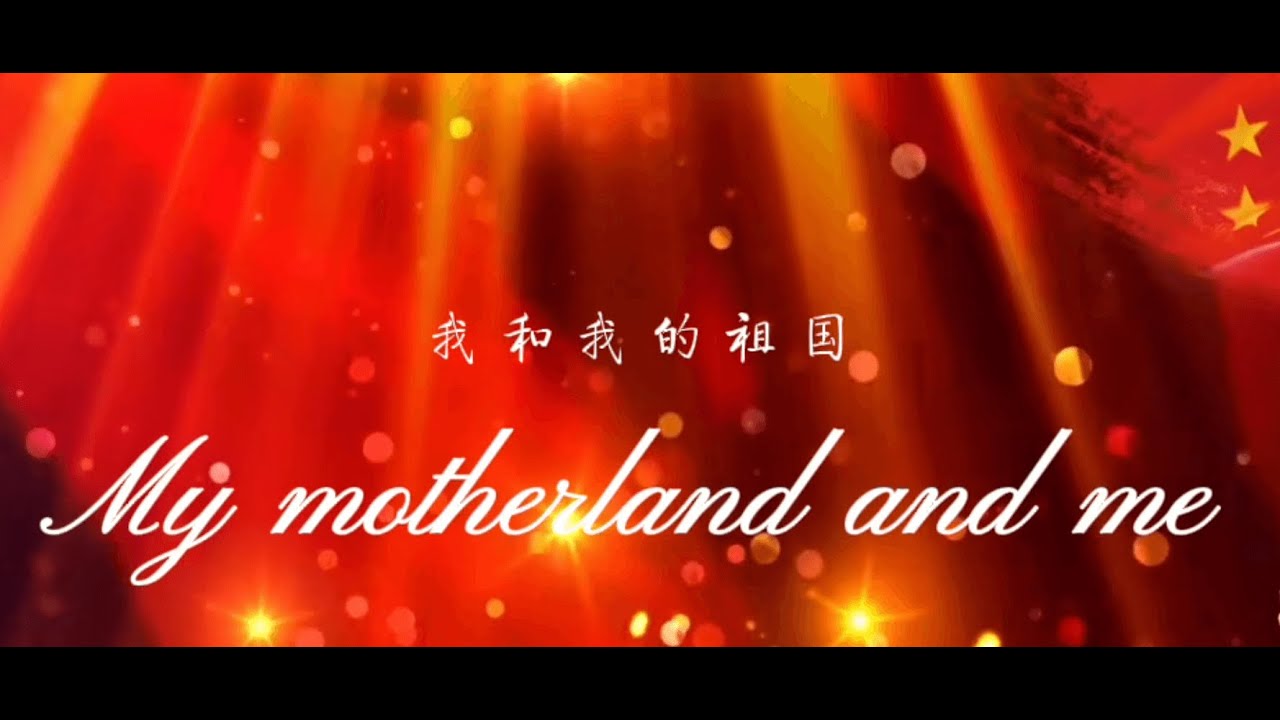 My motherland and me 我和我的祖国英文版 chorus - YouTube
