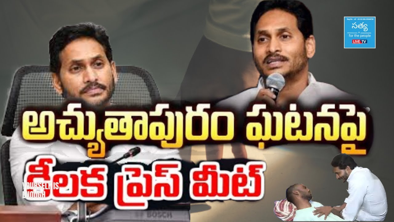 🔴 YS Jaganmohan Reddy Press Meet At Achyutapuram incident - YouTube