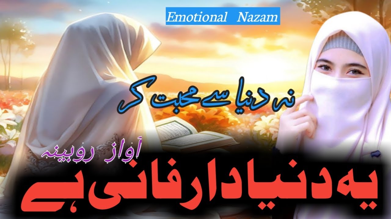 ना दुनिया से मोहब्बत कर|||Emotional Nazam 2025|||by Rubina Khatoon - YouTube