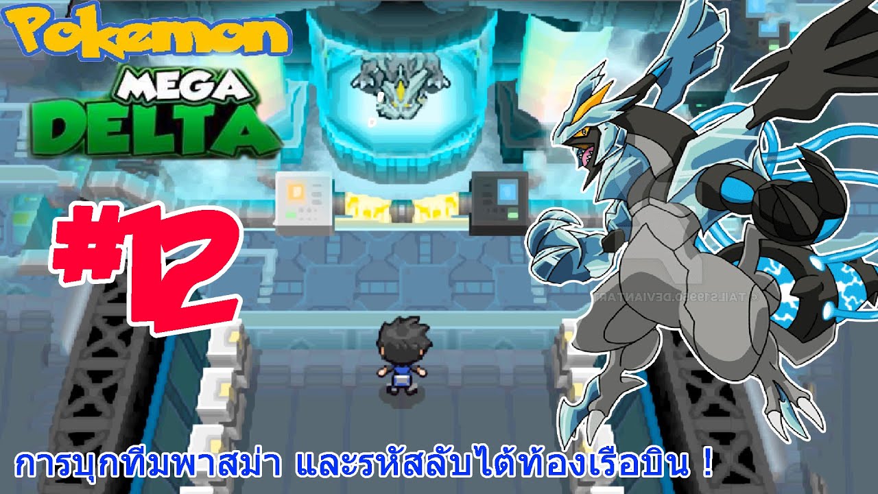 Pokemon Mega Delta #12 การบุกทีมพาสม่า และรหัสลับไต้ท้องเรือบิน ! - YouTube