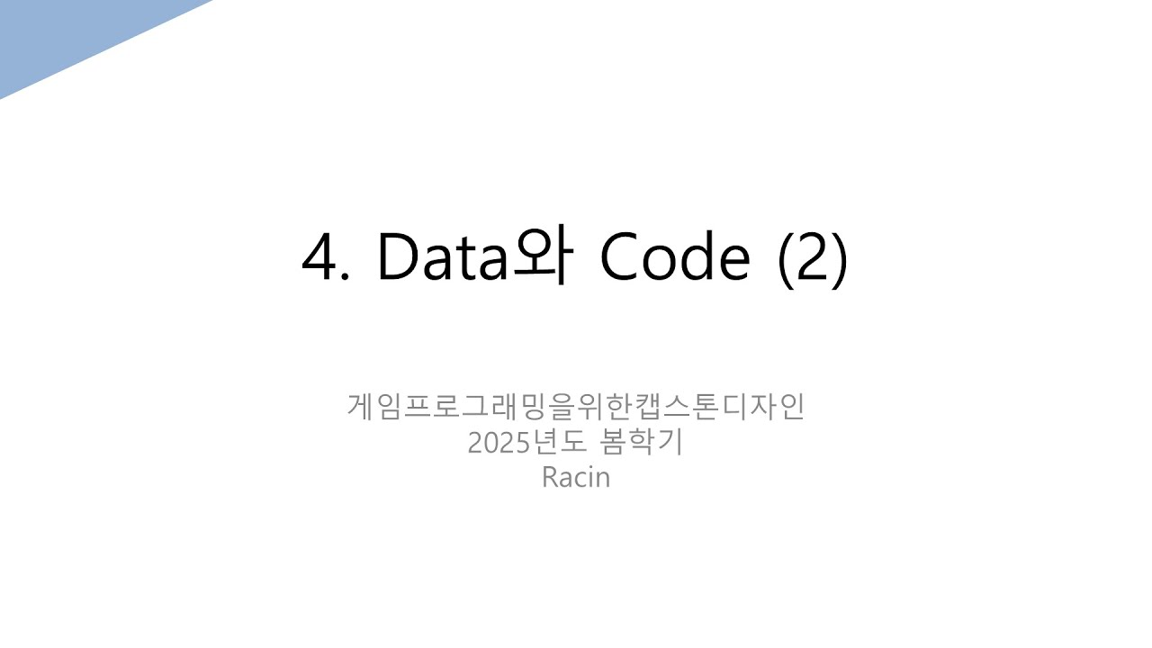 [게임프로]4. Data와 Code (2) - YouTube