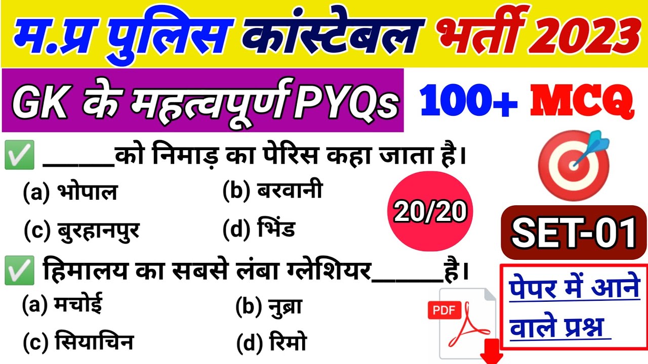 MP Police GK | MP Constable GK Questions | म. प्र पुलिस सामान्य ज्ञान ...