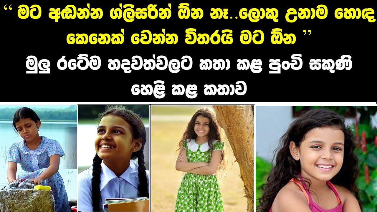 රංගනයේ යෙදෙනකොට ඕනි වෙලාවක ඇත්තටම අඩන සකුණි කියු කතාව - Saheli Sadithma ...