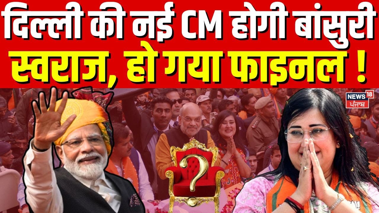 Delhi New CM Face: दिल्ली की नई CM होगी Bansuri Swaraj ? | Delhi ...
