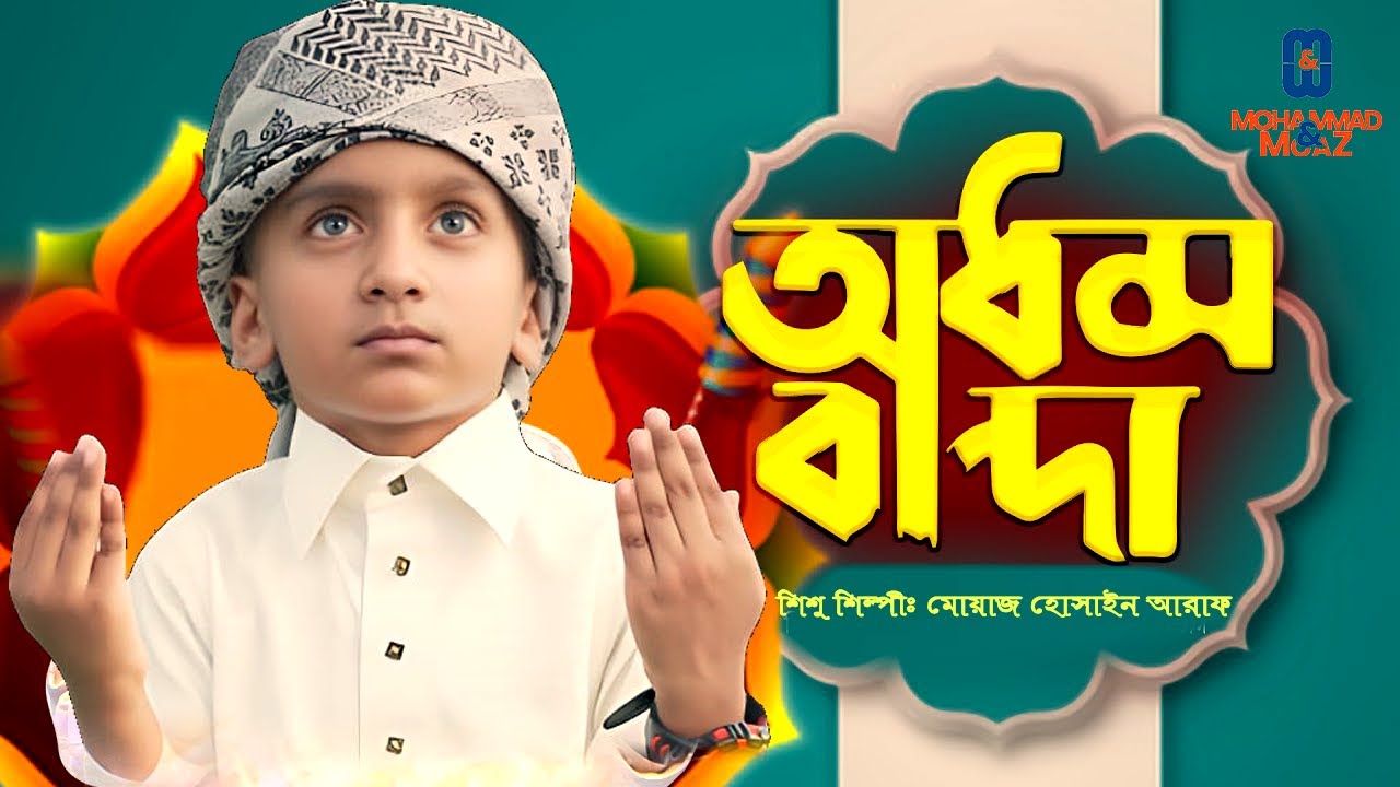 Odhom Banda | অধম বান্দা | আল্লাহ তোমার নামেরই গান |New Islamic Song ...