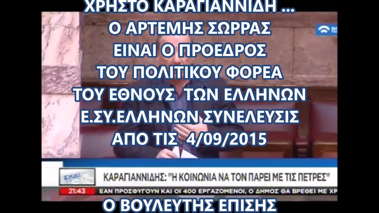 ΒΟΥΛΕΥΤΗΣ ΠΡΟΤΡΕΠΕΙ ΤΗΝ ΚΟΙΝΩΝΙΑ ΝΑ ΠΑΡΕΙ ΜΕ ΤΙΣ ΠΕΤΡΕΣ ΤΟΝΠΡΟΕΔΡΟ ΤΟΥ ...