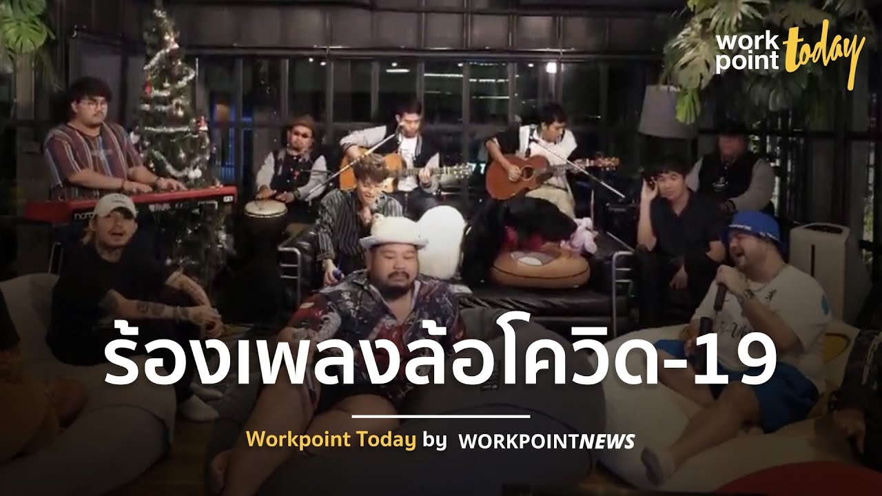 “โอ๊ต ปราโมทย์” ร้องเพลง “แอบนอยด์” ล้อโควิด-19 จนวงแตก | ข่าว | Workpoint Today - YouTube