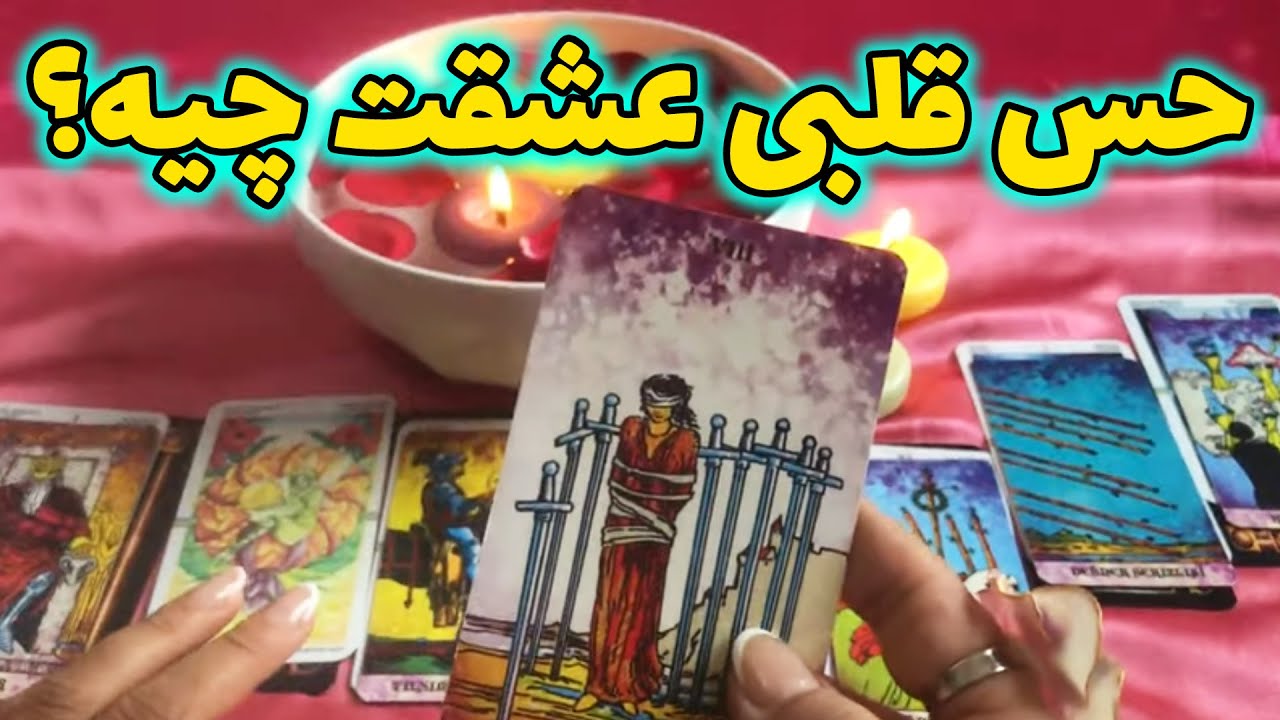 فال تاروت ماتیلدا حس قلبی عشقت چیه؟ Youtube