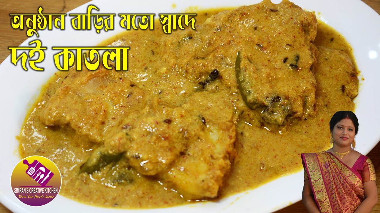 দারুন সুস্বাদু দই কাতলা রেসিপি | Doi Katla | Katla Fish in Yogurt/Curd ...