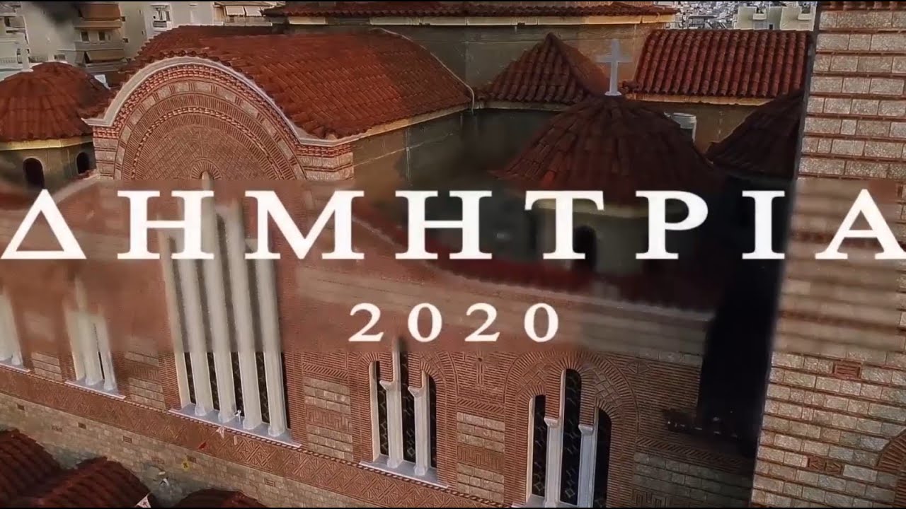 ΔΗΜΗΤΡΙΑ 2020 - YouTube