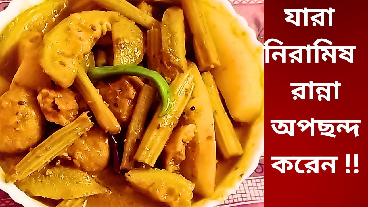 kakrol niramish recipe bengali | কাঁকরোলের ঝোল রেসিপি | kakrol diye ...