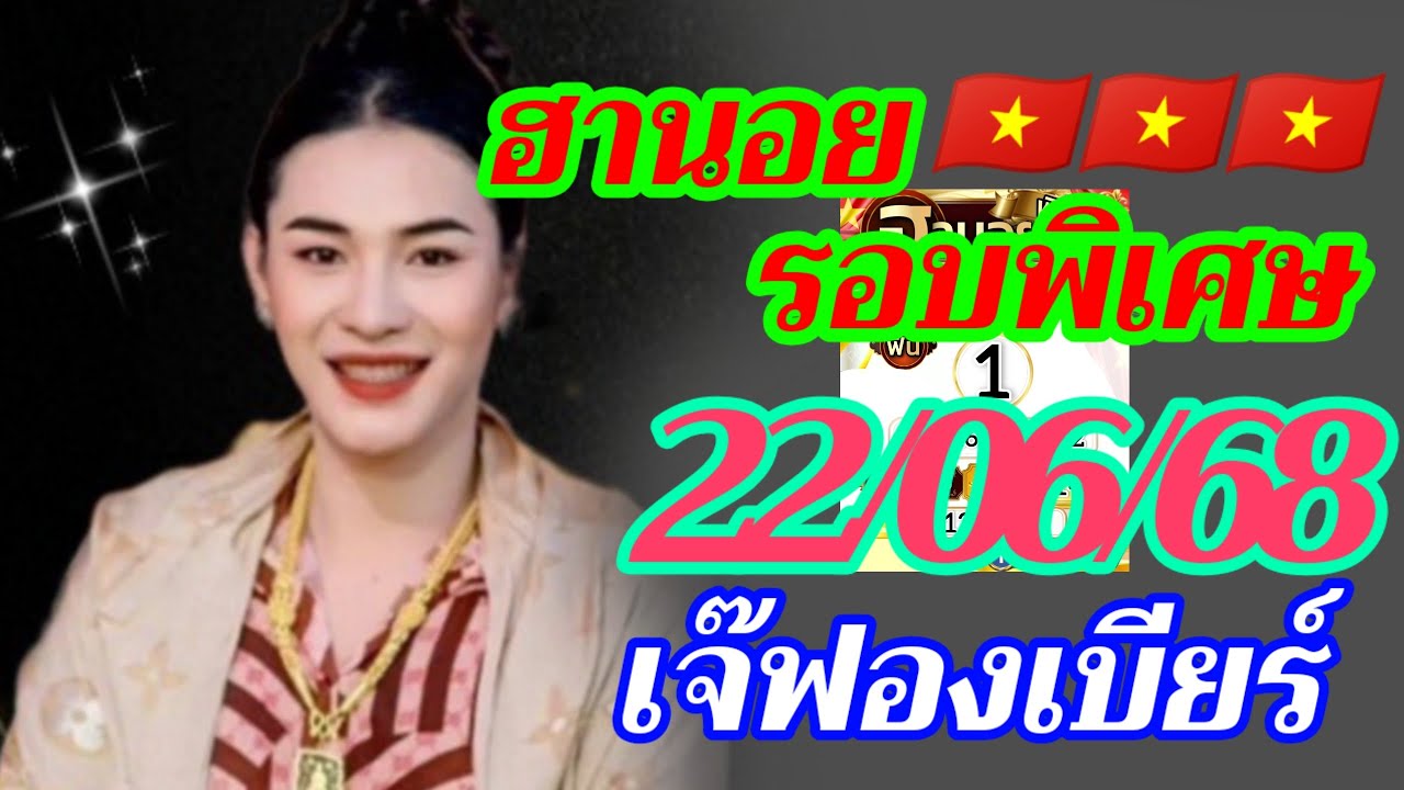 ฮานอยพิเศษ เจ๊ฟองเบียร์ 22/06/68 แนวทางฮานอยรอบ เย็นวันอาทิตย์ นี้ลุ้นเฮงๆรวยๆ🎉🇻🇳🎉 - YouTube