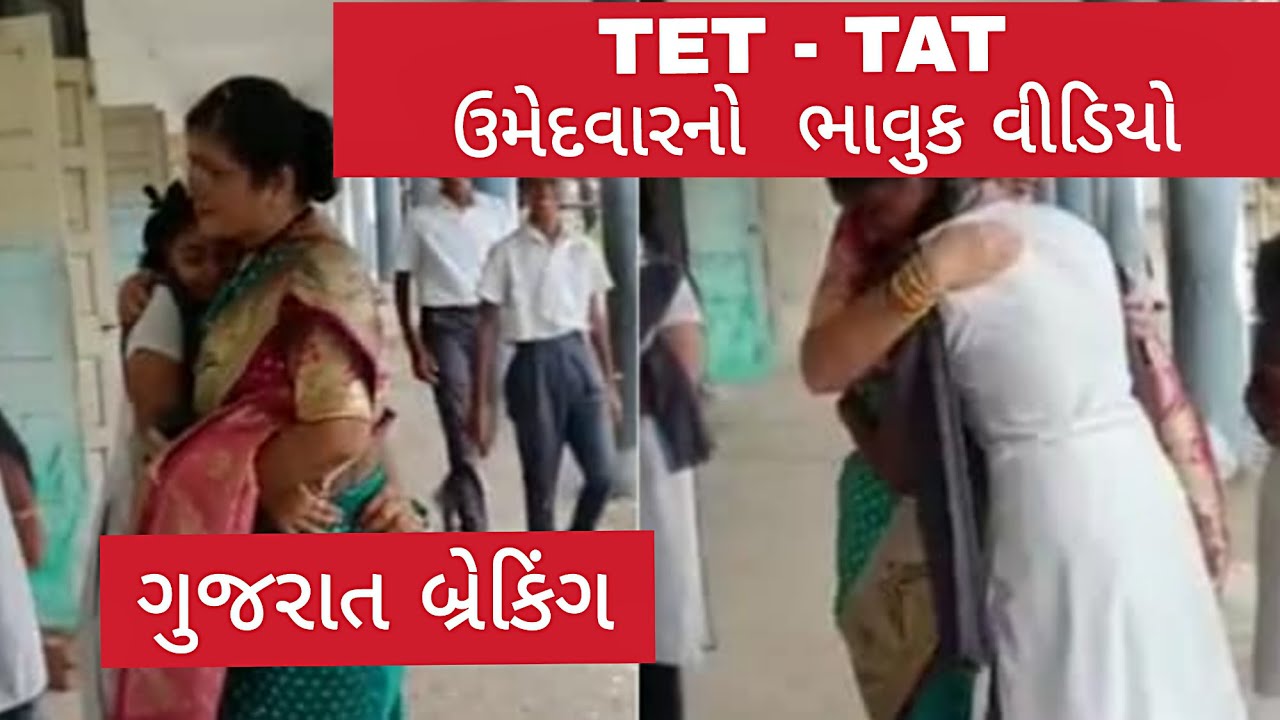 TET - TAT ઉમેદવાર ભાવુક વાઇરલ વિડિયો | tet tat bharti latest news #tet2 ...