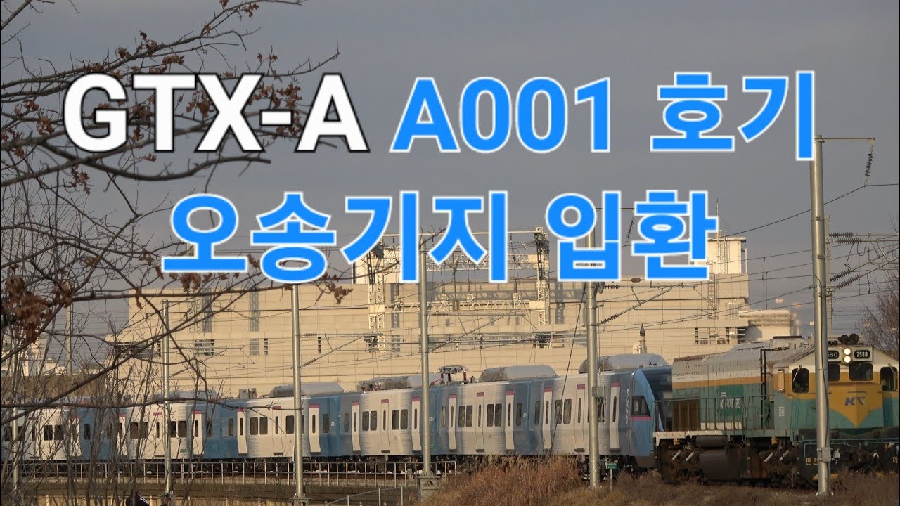 GTX-A 오송기지 입환 (견인기 국가철도공단 DL 7580)Great Train eXpress; GTX Line A - YouTube
