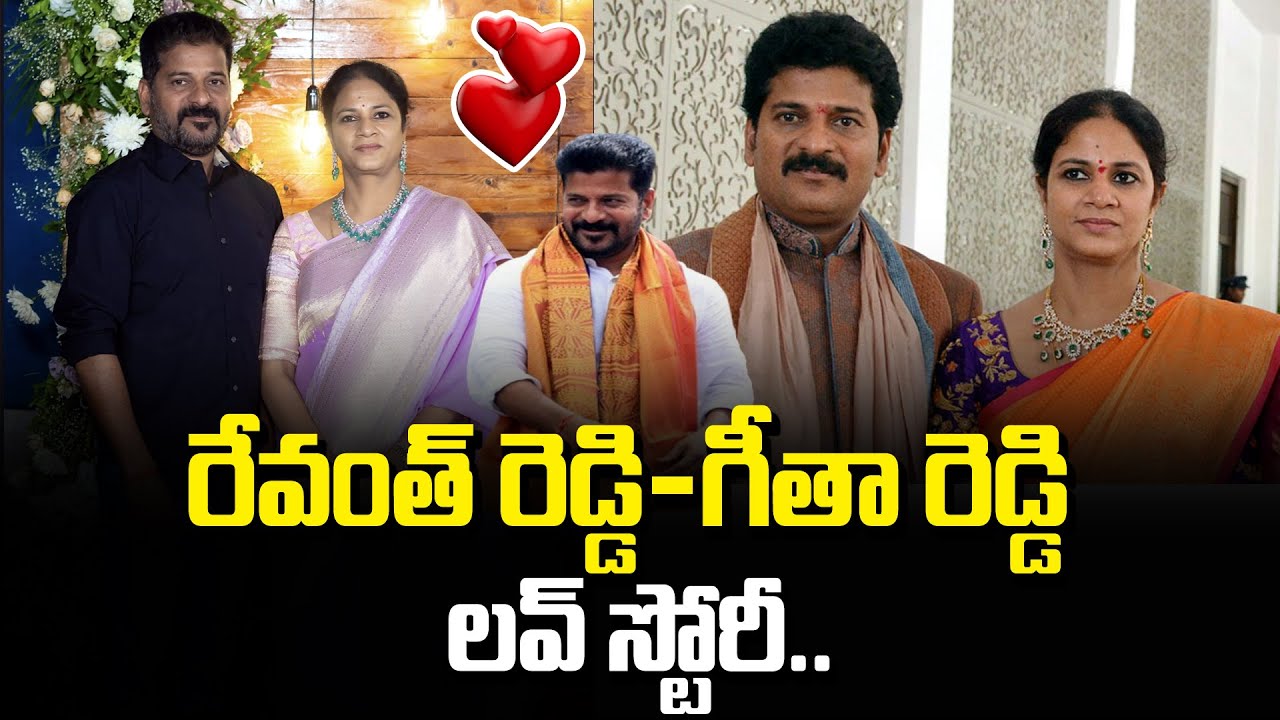 వైరల్‌ అవుతున్న రేవంత్‌రెడ్డి లవ్‌స్టోరీ.. | Revanth Reddy & Geetha ...