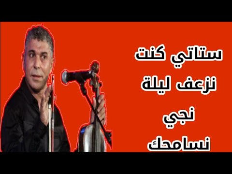 ستاتي | كنت نزعف ليلة نجي نسامحك | Stati kont nz3af lila naji nsam7k