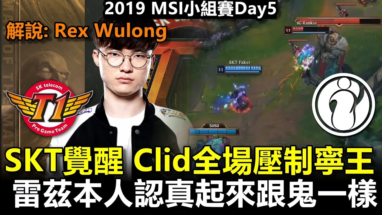 2019/5/14 SKT終於覺醒！Clid全場壓制寧王 雷茲本人認真起來跟鬼一樣丨2019 MSI小組賽Day5 SKT vs IG - YouTube